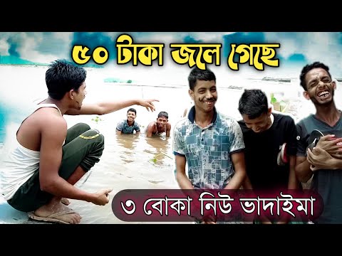 new badaima/50 taka jole gese/৫০ টাকা জলে গেছে bangla commedy natok