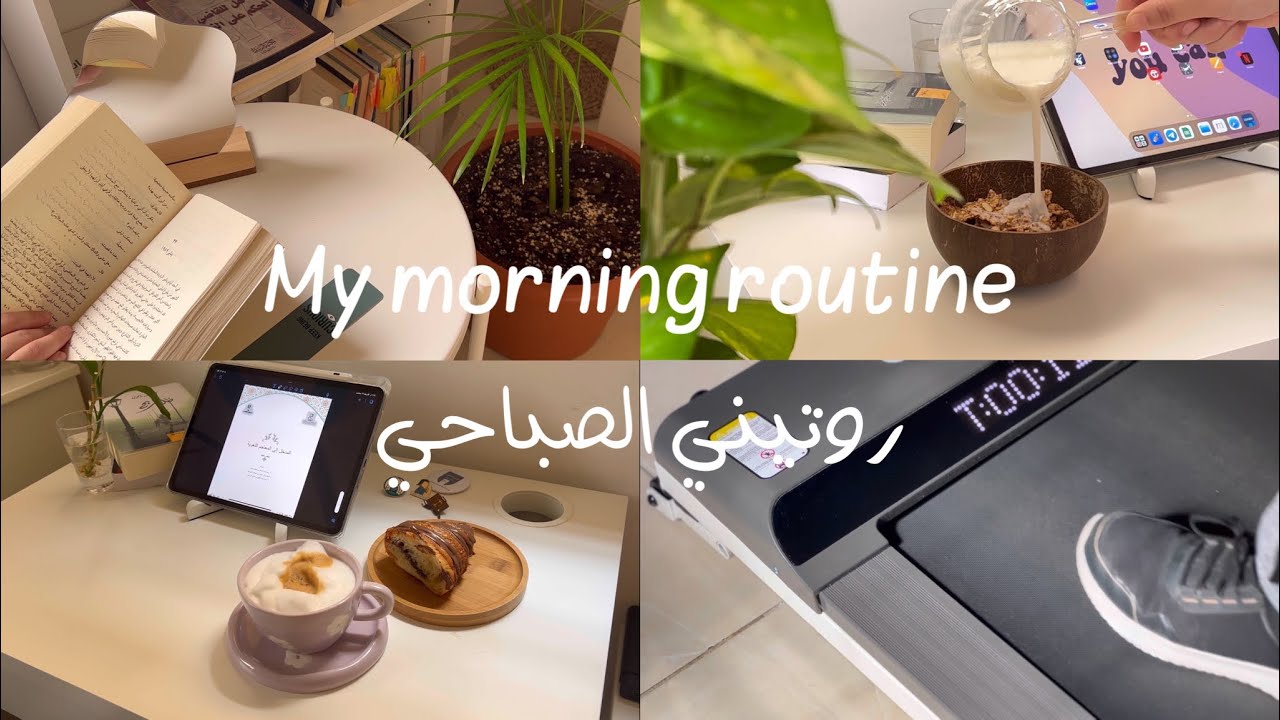 روتيني الصباحي في الويكند☀️ My Morning Routine Youtube