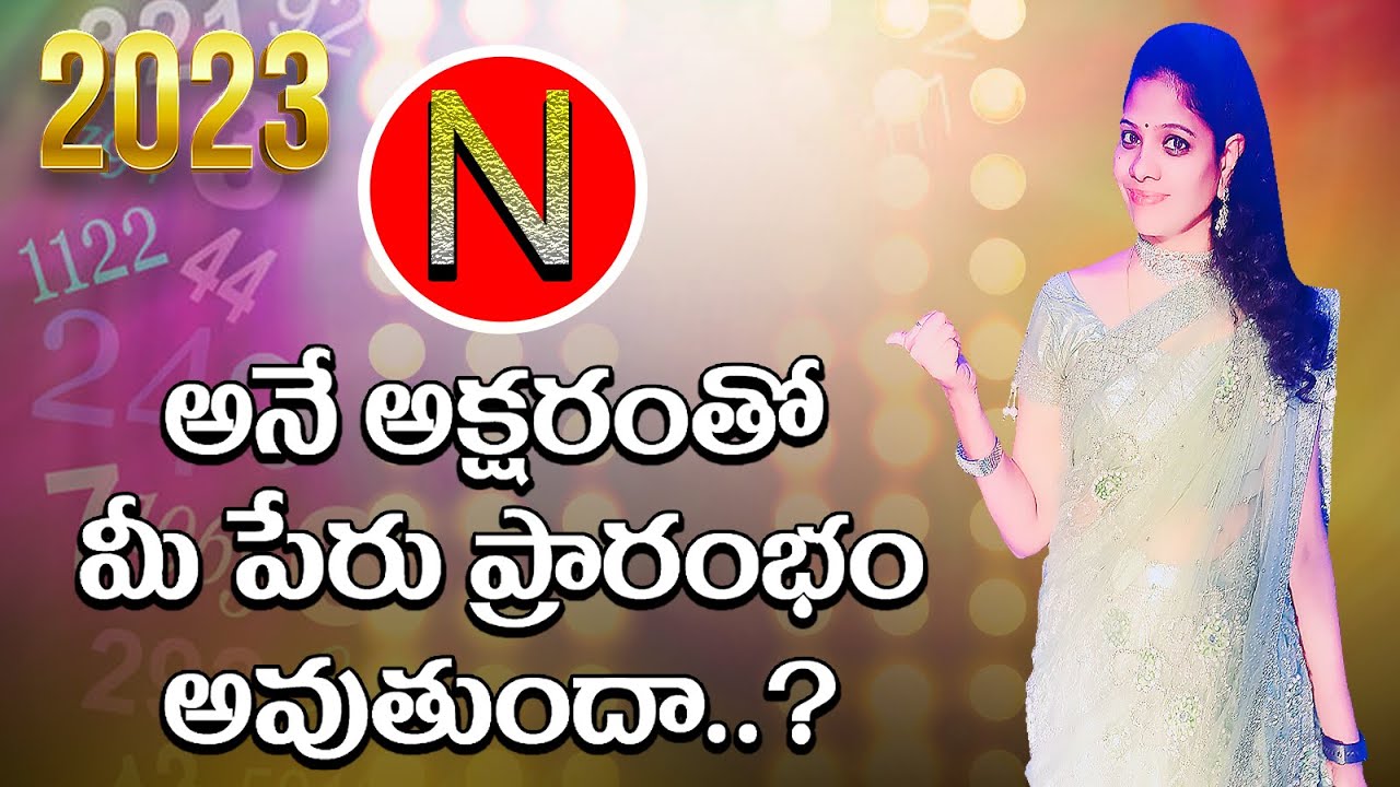 N అనే అక్షరంతో మీ పేరు ప్రారంభం అవుతుందా | Your Name With Letter N ...