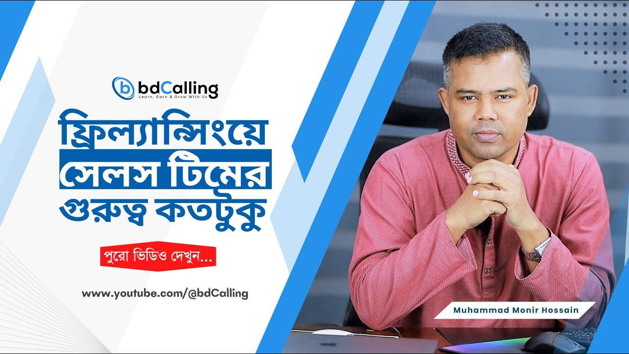 ফ্রিল্যান্সিংয়ে সেলস টিমকে যেভাবে মূল্যায়ন করেন বিডিকলিং সিইও মনির ...