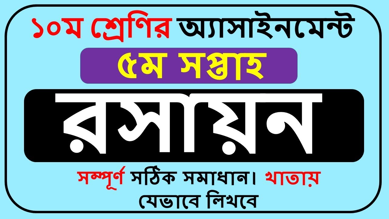 Class 10 Chemistry Assignment Answer 2022 5th Week || Class 10 ...
