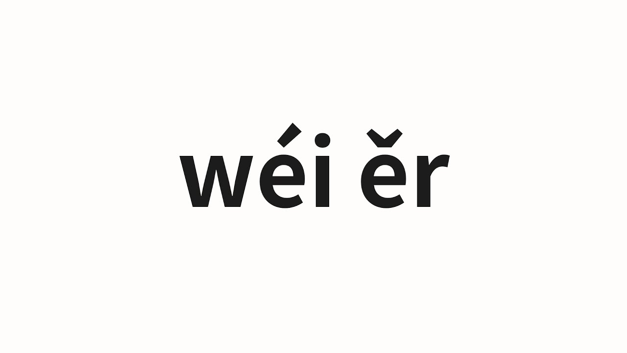 How to pronounce wéi ěr | 韦尔 (Weir in Chinese) - YouTube