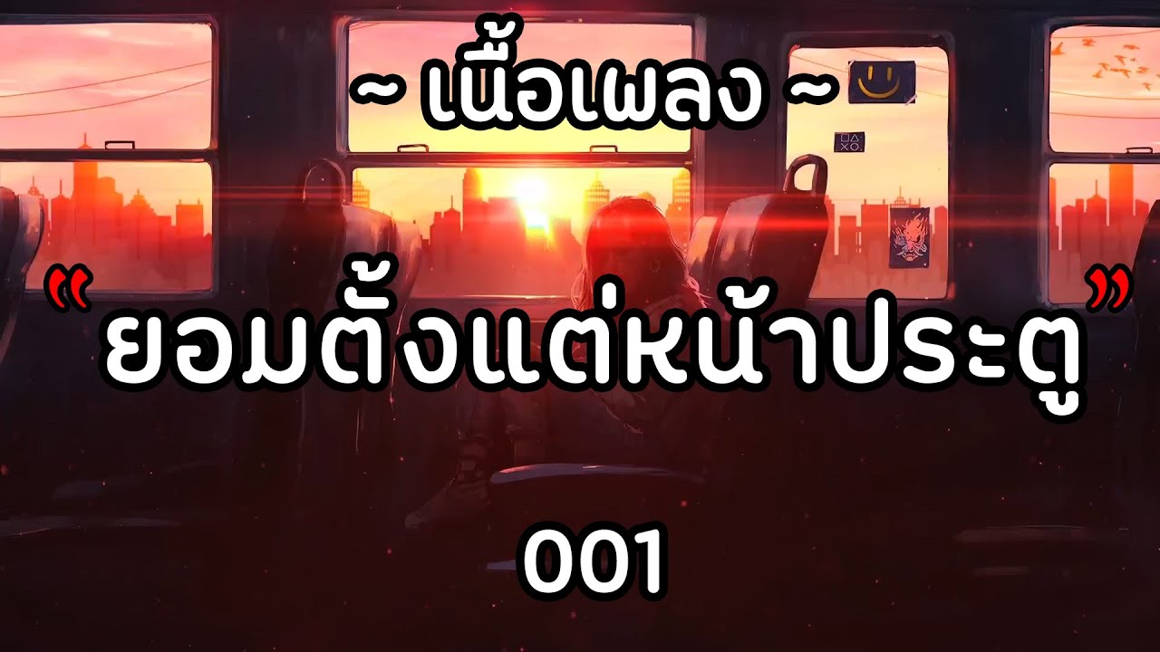 ยอมตั้งแต่หน้าประตู 001『เนื้อเพลง』 Youtube