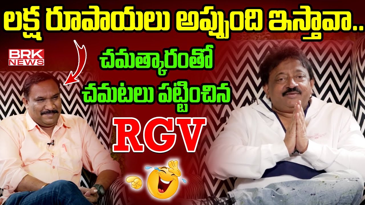 లక్ష రూపాయలు అప్పుంది ఇస్తావా..| RGV Funny Satires On Anchor | RGV ...