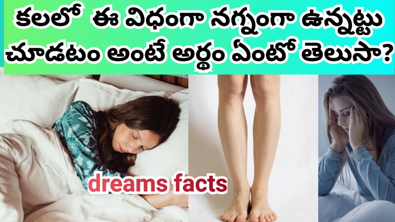 Nagnam kalalo vasthe| నగ్నంగా ఉన్నట్లు కలలో కనిపిస్తే|Kalalo Nagnam ga ...