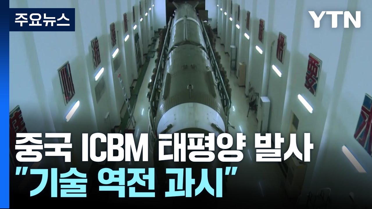 중국 ICBM 태평양 발사...44년 만에 미국에 도전 / YTN - YouTube
