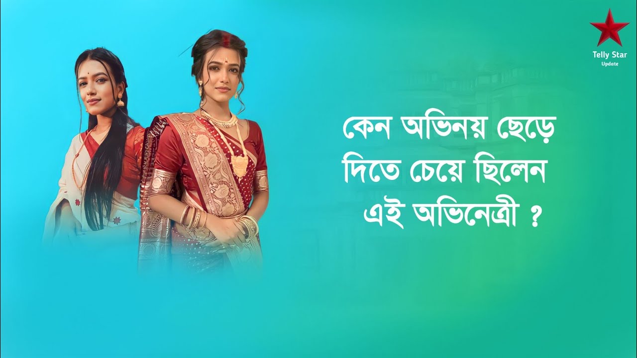 কেনো মাঝপথে অভিনয় ছাড়তে চেয়েছিলেন Ayendri Labanya Roy/Khelna Bari ...