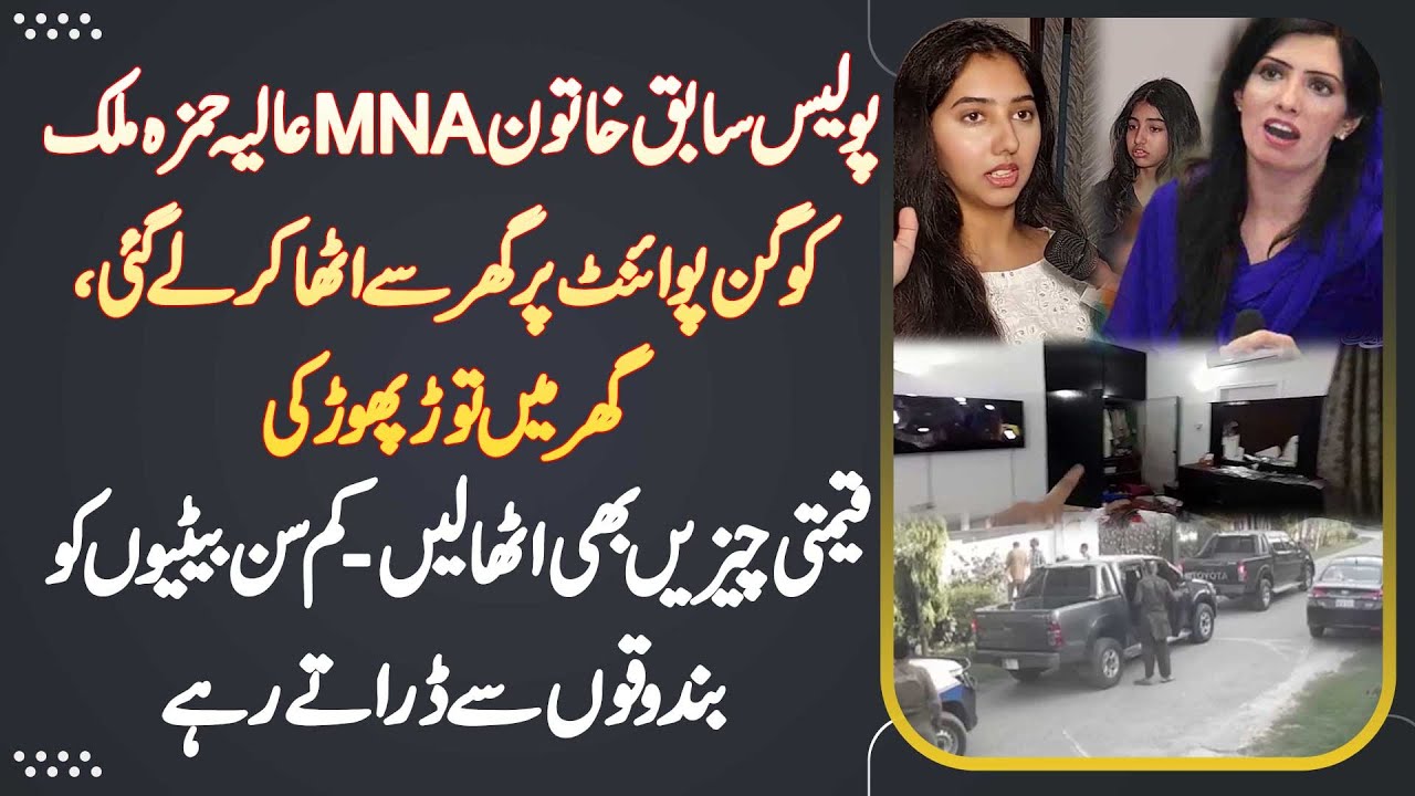 Aliya Hamza Malik Ko Police Gunpoint Pe Utha K Le Gai - Ghar Me Tor ...