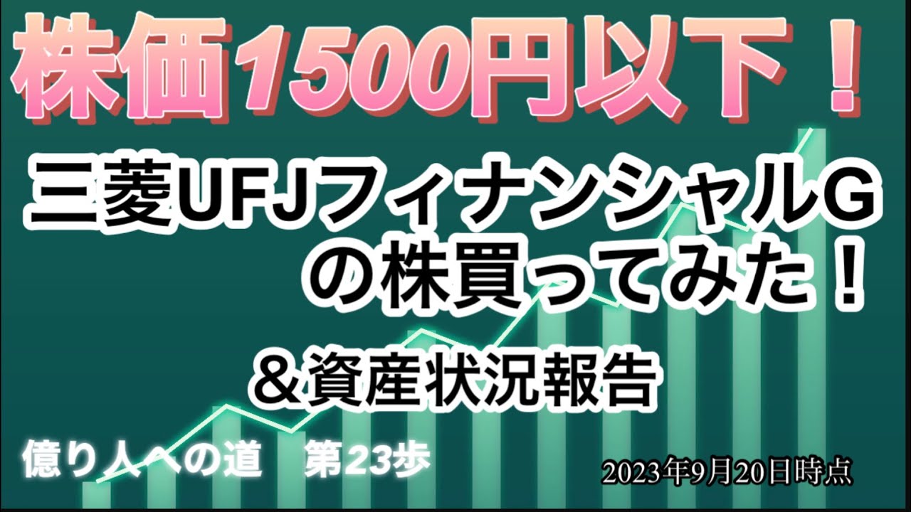【目指せFIRE】「三菱UFJフィナンシャルG」の株買ってみた！億り人への道 第23歩 - YouTube