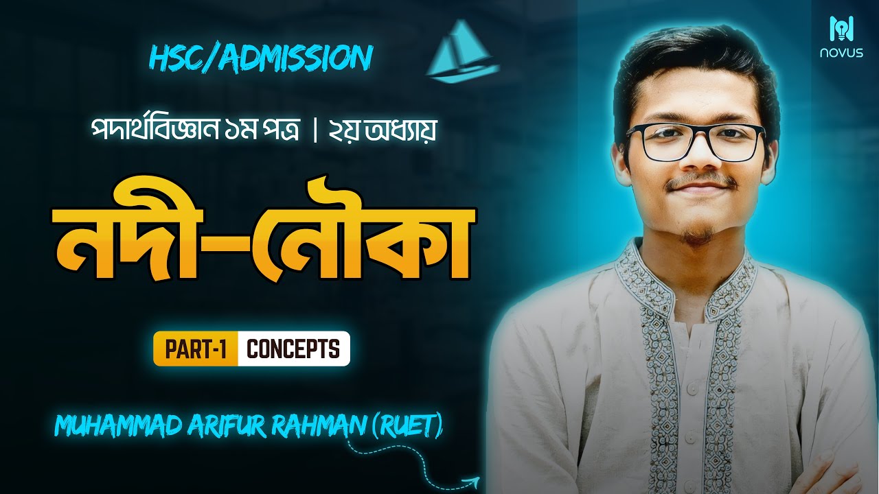 নদী নৌকা এর সকল কনসেপ্ট | Nodi Nouka | Part 1 | HSC Physics 1st Paper ...