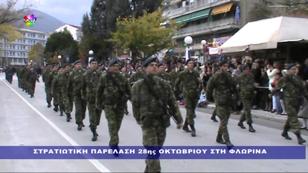 28η ΟΚΤΩΒΡΙΟΥ - ΣΤΡΑΤΙΩΤΙΚΗ ΠΑΡΕΛΑΣΗ ΣΤΗ ΦΛΩΡΙΝΑ - YouTube