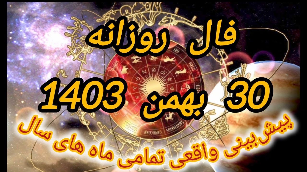 فال روزانه 30 بهمن 1403 ، 18 فوریه 2025 - YouTube