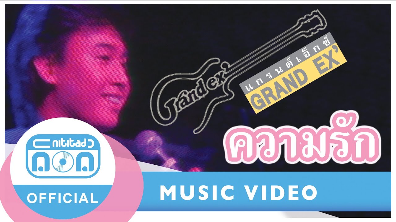 ความรัก - แกรนด์เอ็กซ์ (Grand Ex’) (ภาพคอนเสิร์ต) - YouTube