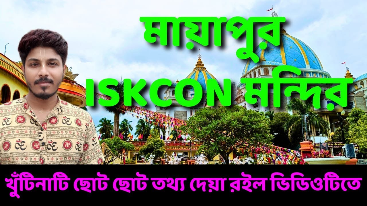 মায়াপুর ভ্রমণ 2023 | Mayapur Iskcon Mandir | Mayapur Tour | Mayapur Hotel | Mayapur Tour Guide ...