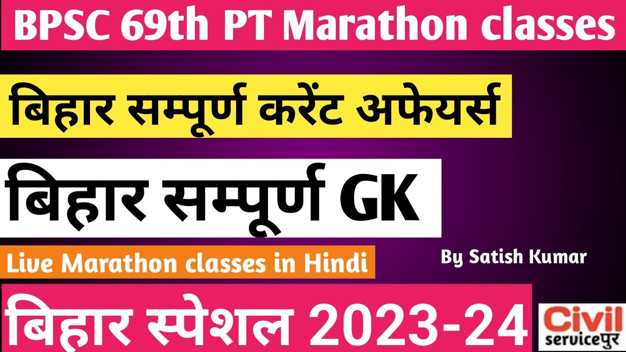 BPSC 69th current affairs marathon | Bihar special 2023-24 | Bihar Gk ...