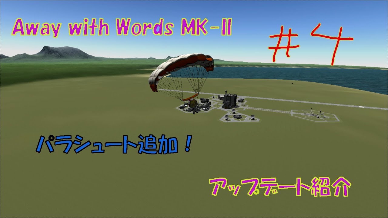 現実逃避の宇宙開発 #4 - KSP 1.4 「Away with Words MK II」アップデート紹介 【KSPゆっくり実況 ...