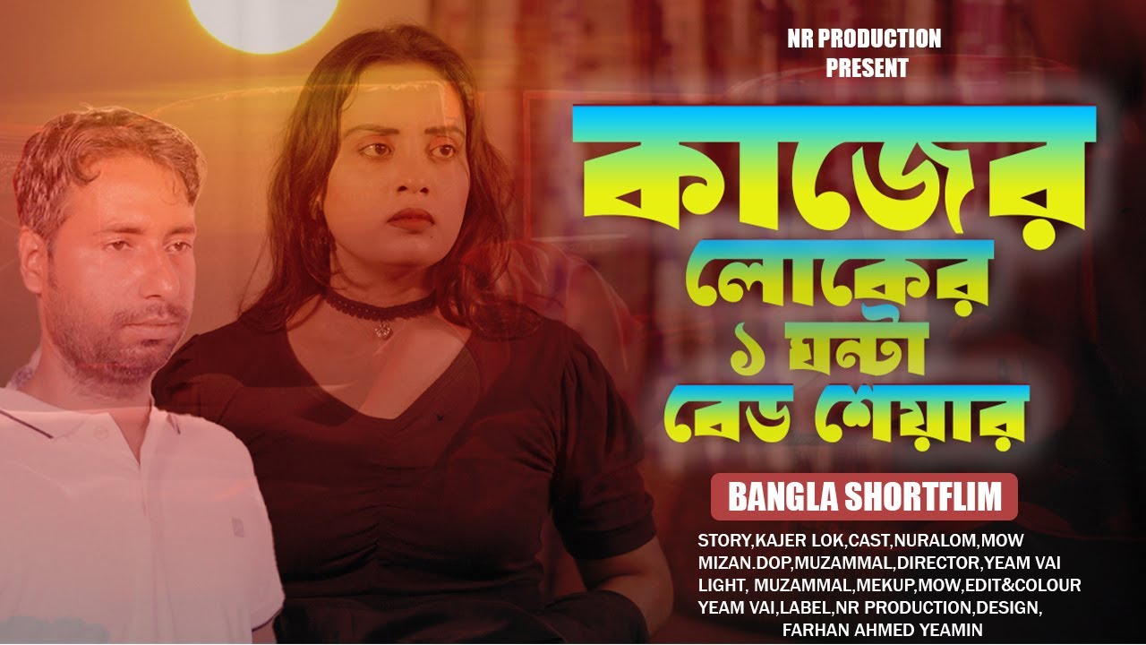 কাজের লোকের সাথে ১ ঘন্টা বেড শেয়ার অতঃপর RM Multimedia - YouTube