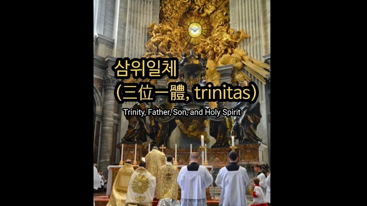 삼위일체 성가 Trinitas - YouTube