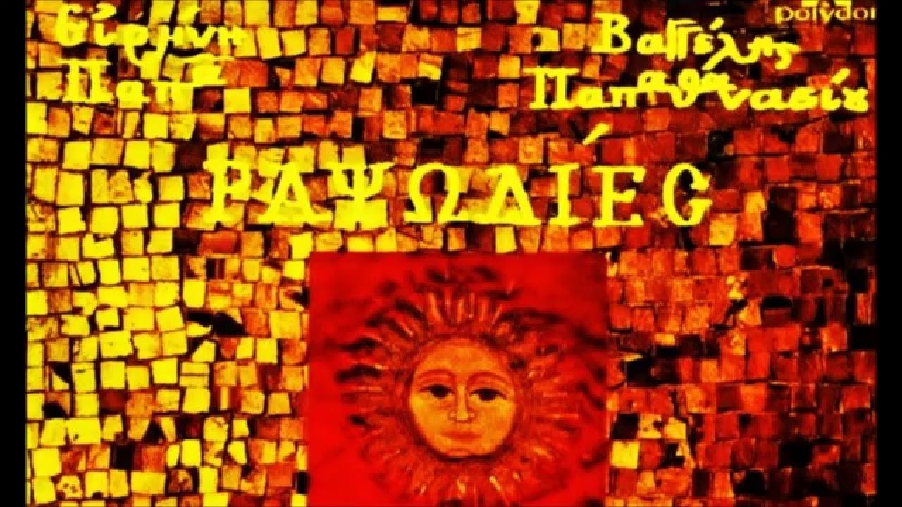ΤΟΝ ΝΥΜΦΩΝΑ ΣΟΥ ΒΛΕΠΩ - IRENE PAPAS & VANGELIS -HOLY MONDAY-GREEK ...