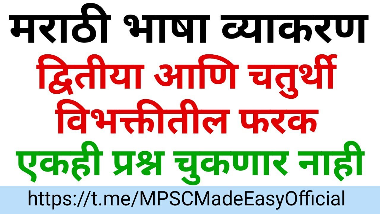 मराठी व्याकरण : विभक्ती Marathi Grammar : vibhakti - YouTube