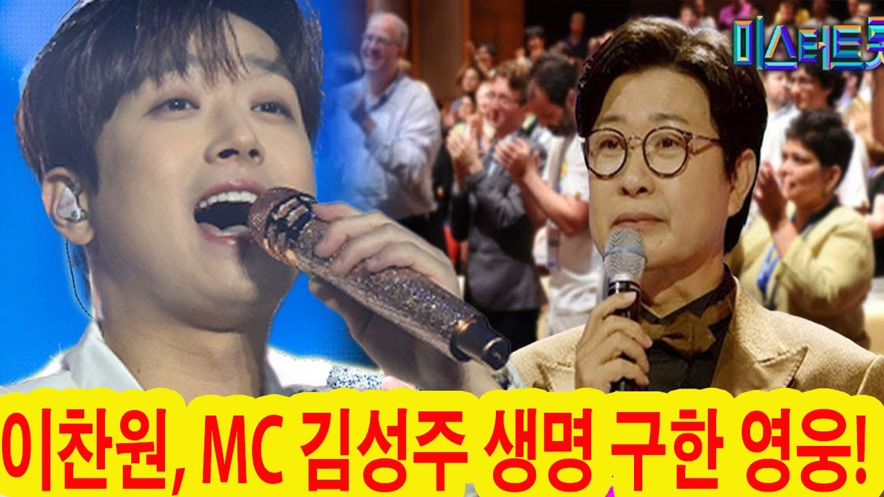 미스터트롯3 돌발 상황 Mc 김성주의 목숨을 구한 이찬원의 눈부신 행동 관중들의 함성이 울려 퍼졌다 이찬원의 똑똑한 행동은 모두에게 칭찬을 아끼지 않게 했다 무슨