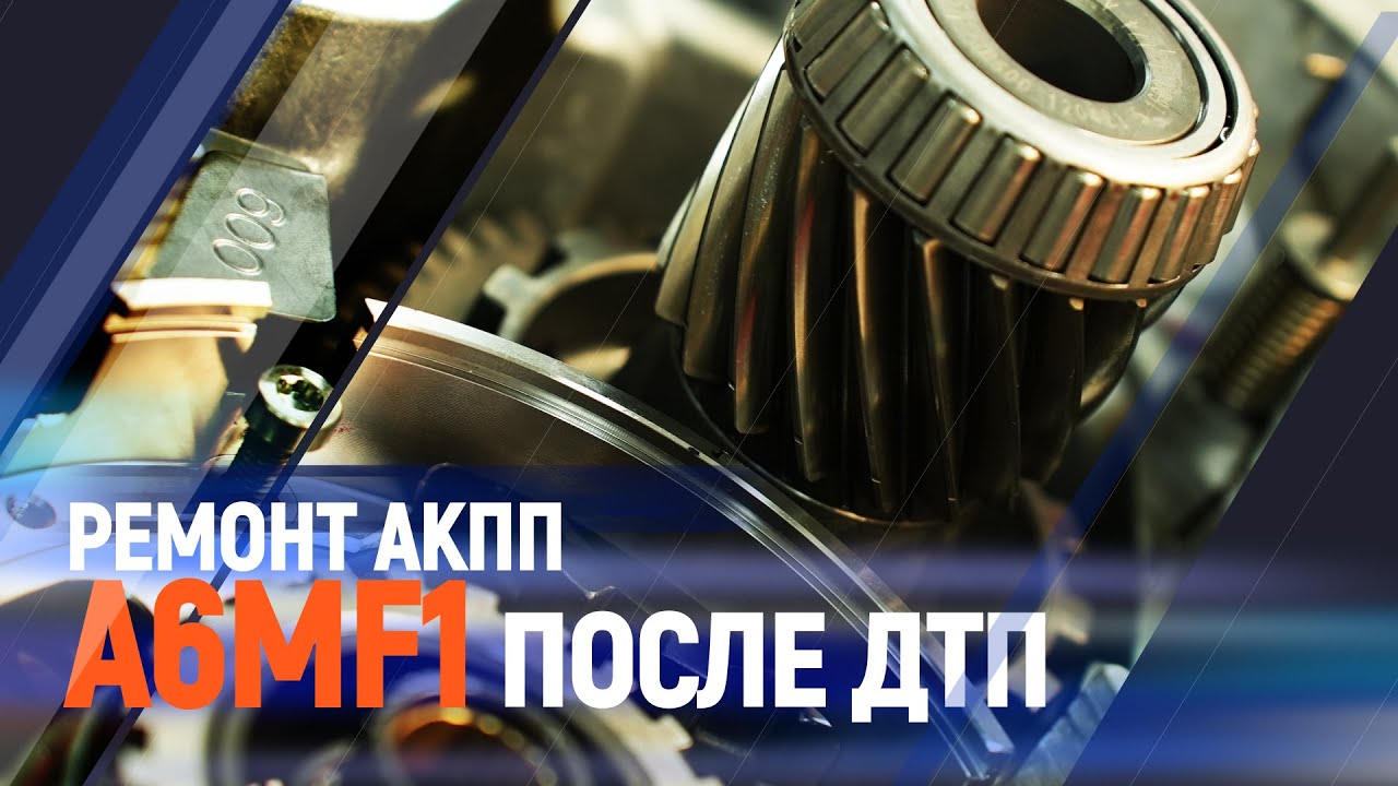 Ремонт акпп A6MF1 после ДТП. - YouTube