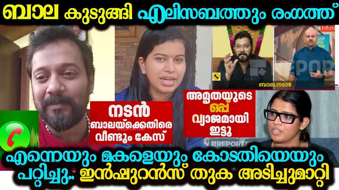 ബാല കുടുങ്ങി എലിസബത്തും രംഗത്ത് മകളെയും കോടതിയെയും പറ്റിച്ചു actor bala ...