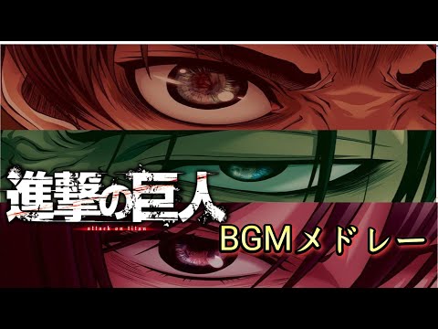 【勉強用・作業用BGM】進撃の巨人｜興奮！鳥肌！感動！俺的進撃の巨人神BGMメドレー！【Singeki no Kyozinn/Attack on Titan BGM】