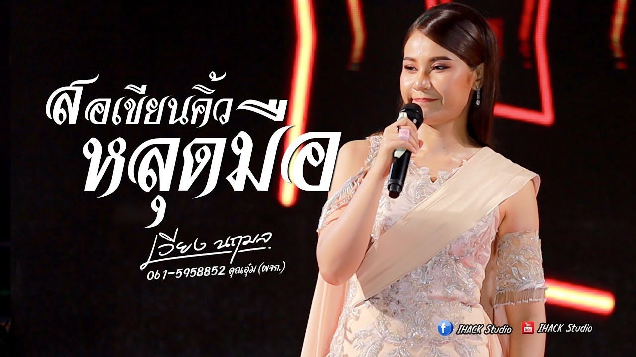 สอเขียนคิ้วหลุดมือ - เวียง นฤมล | iHACK Studio - YouTube
