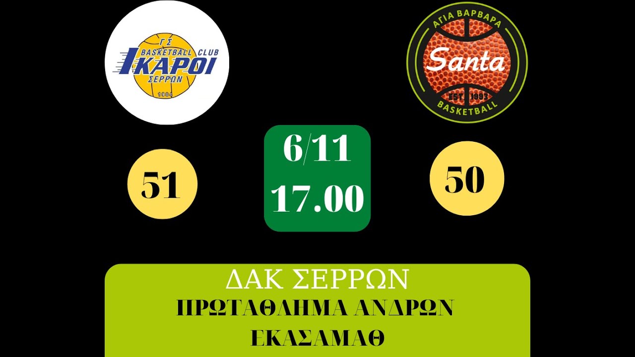 ΓΣ ΙΚΑΡΟΙ ΣΕΡΡΩΝ - ΑΓΙΑ ΒΑΡΒΑΡΑ 51-50 (ΠΡΩΤΑΘΛΗΜΑ ΑΝΔΡΩΝ ΕΚΑΣΑΜΑΘ ...