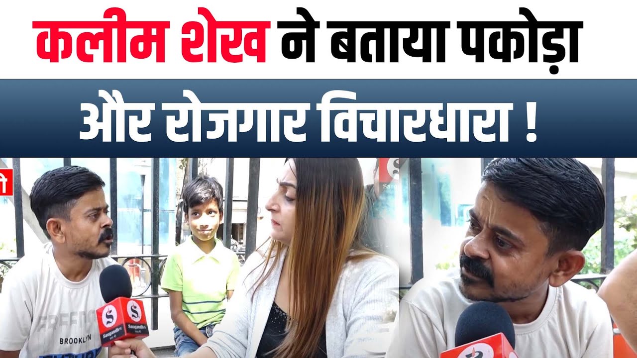 Kalim Sheikh Exclusive Interview : कलीम शेख ने बताया पकोड़ा और रोजगार ...