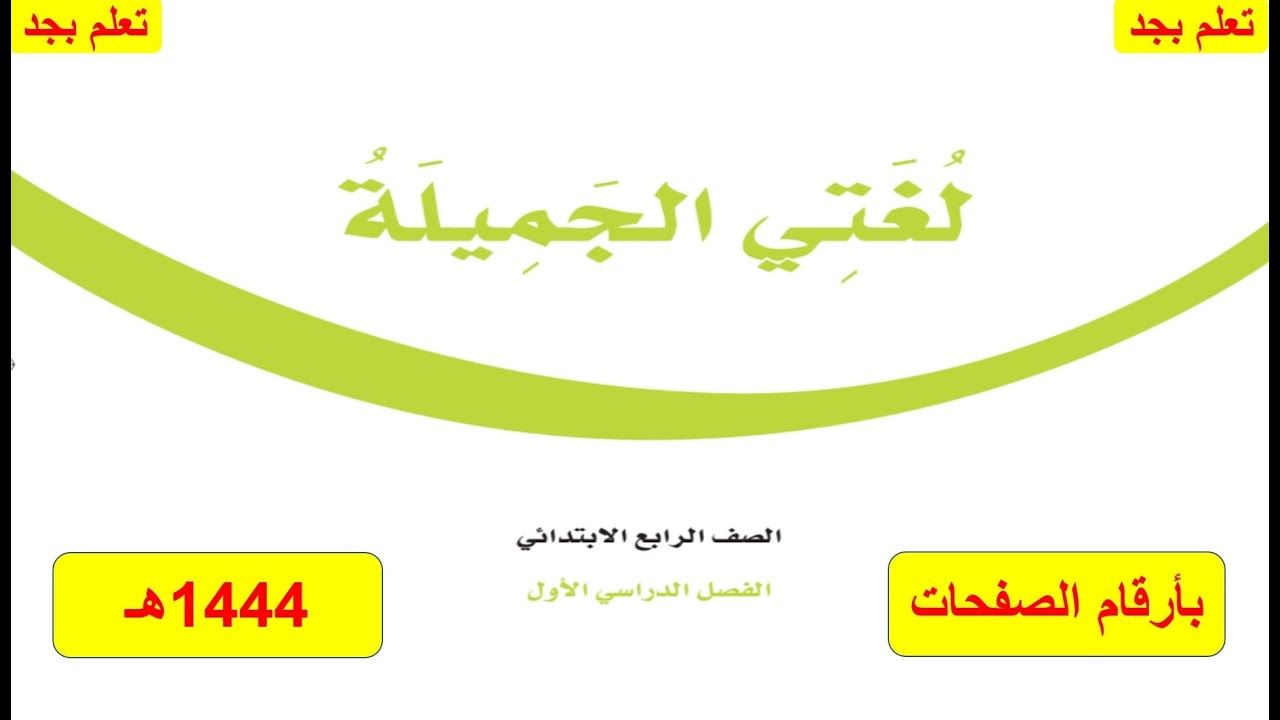 حل كتاب لغتي الجميلة للصف الرابع الابتدائي الفصل الدراسي الأول ف1 1444