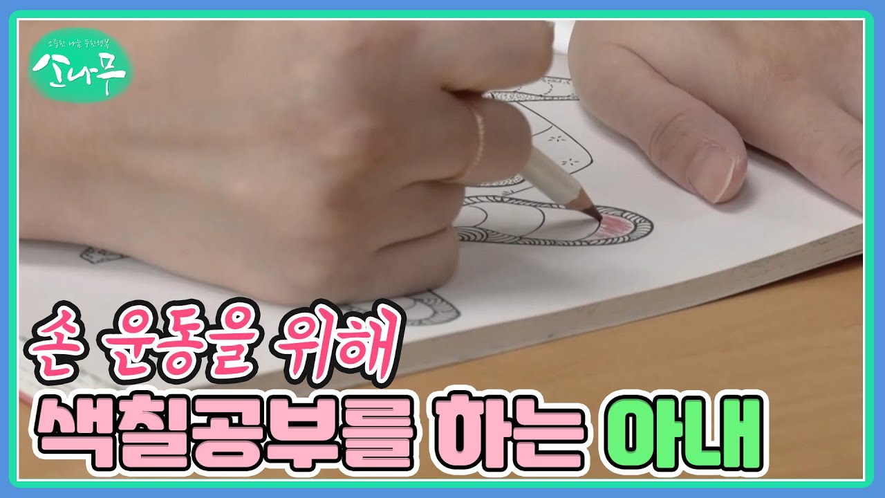 손 운동을 위해 색칠공부를 하는 아내 MBN 230930 방송 - YouTube