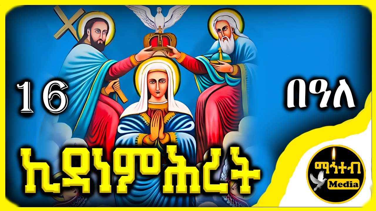 🟥 ቅዱስት ኪዳነምሕረት | የመጋቢት 16 ስንክሳር | Kidane Mihret | @mahteb_media #ethiopia #orthodox - YouTube