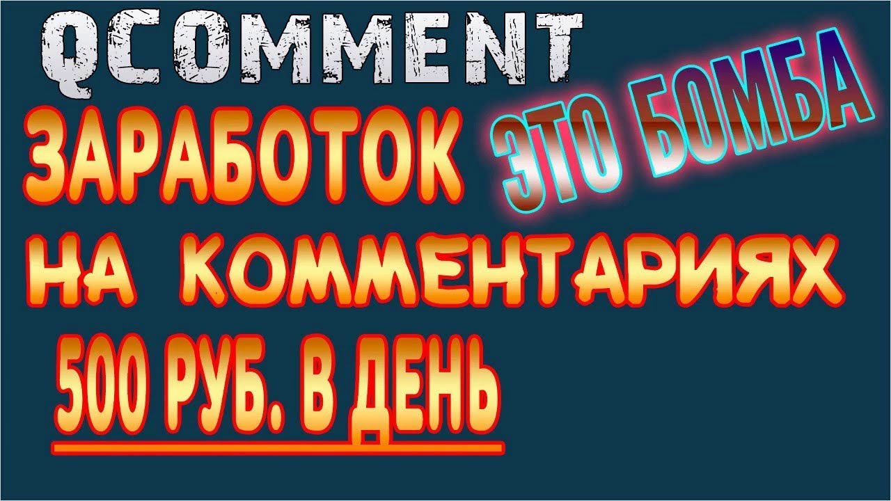 170 рублей за пару строк! Второй ранг на QComment. Однозначно стоит идти дальше - YouTube