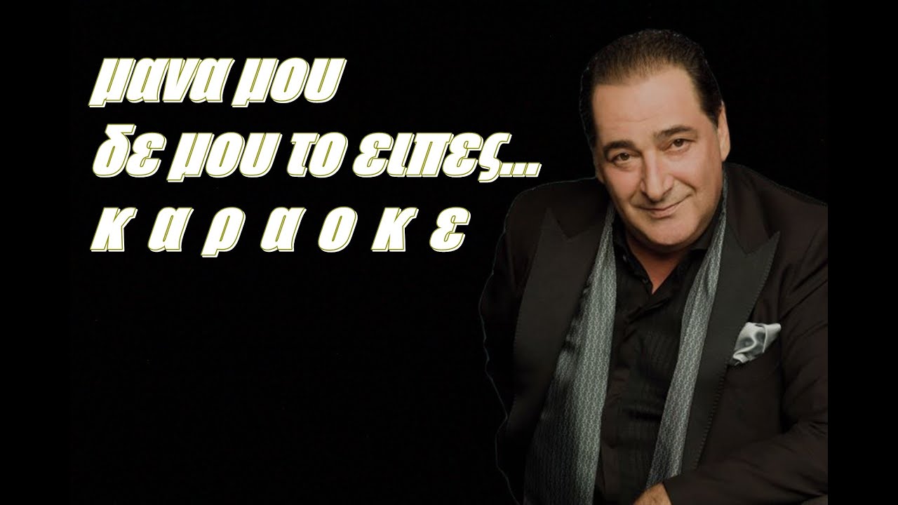 Μανα μου δε μου το ειπες καραοκε - YouTube