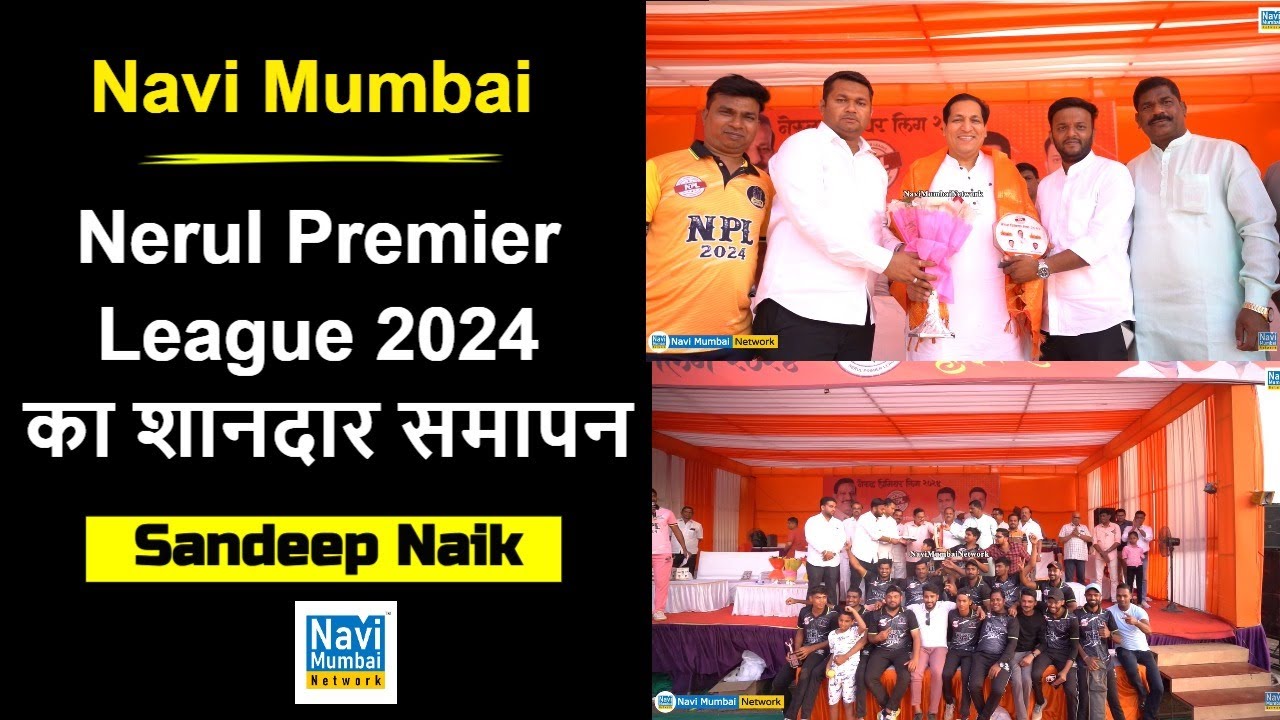 Sandeep Naik | Sanjeev Naik | Nerul Premier League 2024 का शानदार समापन ...