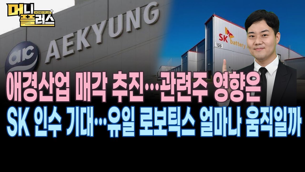 애경 산업 매각 추진…관련주 영향은 l SK 인수 기대…유일 로보틱스 얼마나 움직일까ㅣ오늘장 던져볼 물음표ㅣ한국경제TVㅣ머니플러스 - YouTube
