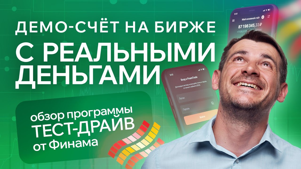 Демо-счет на бирже с реальными деньгами, обзор программы тест-драйв от ...