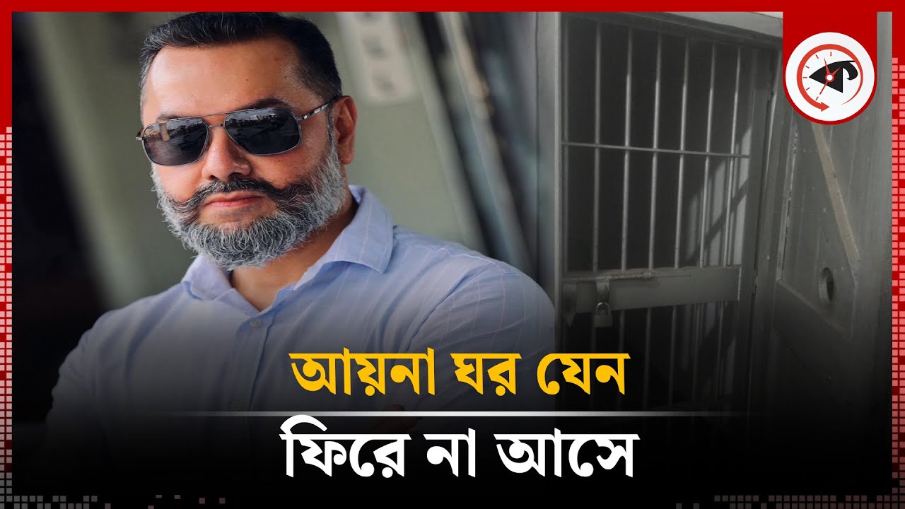 আয়না ঘর যেন ফিরে না আসে | Ayna Ghar | Syed Sadat Ahmed | BNP News ...