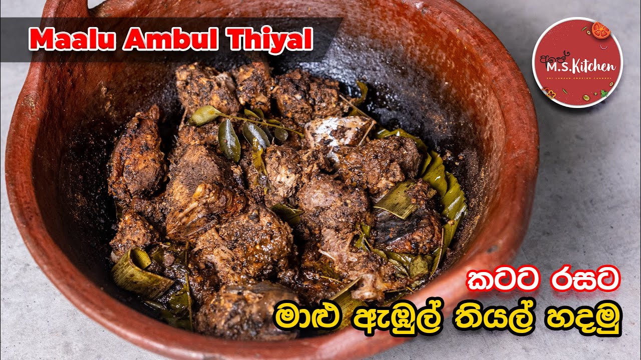 Maalu Ambul Thiyal | මාළු ඇඹුල් තියල් | How to make Fish Ambul Thiyal ...