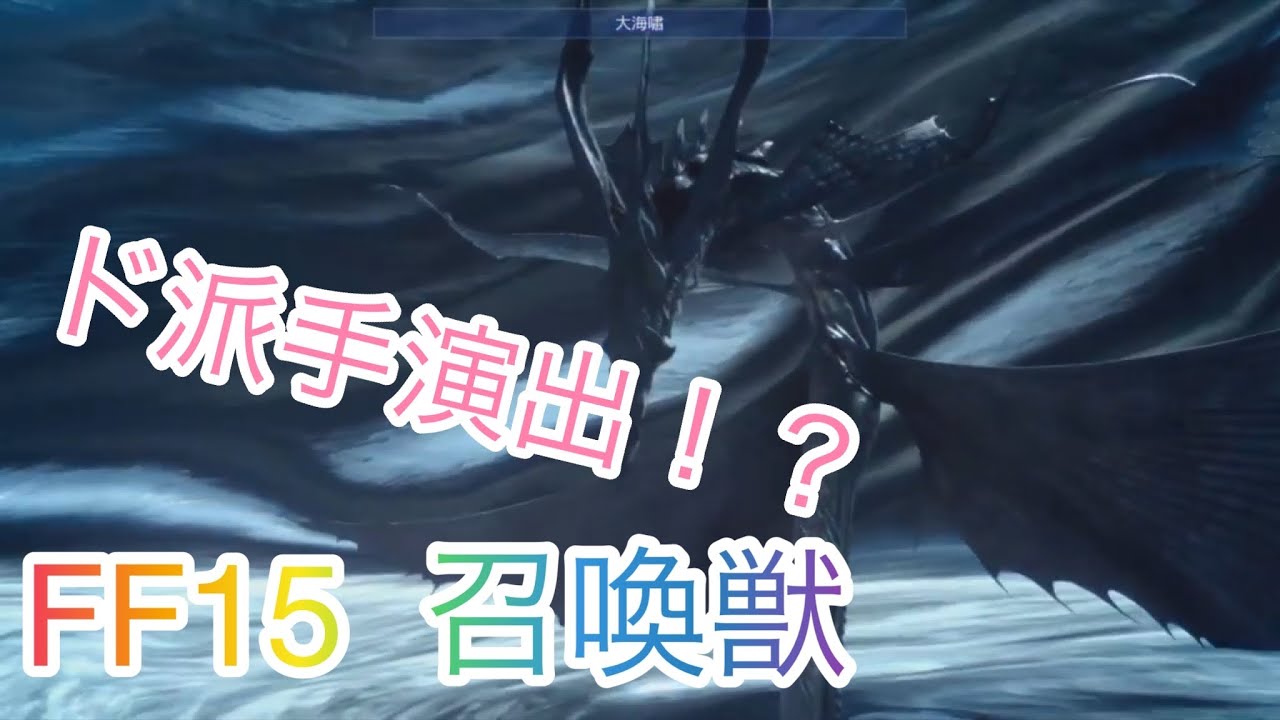 FF15 召喚獣 ラムウ シヴァ リヴァイアサン バハムート - YouTube