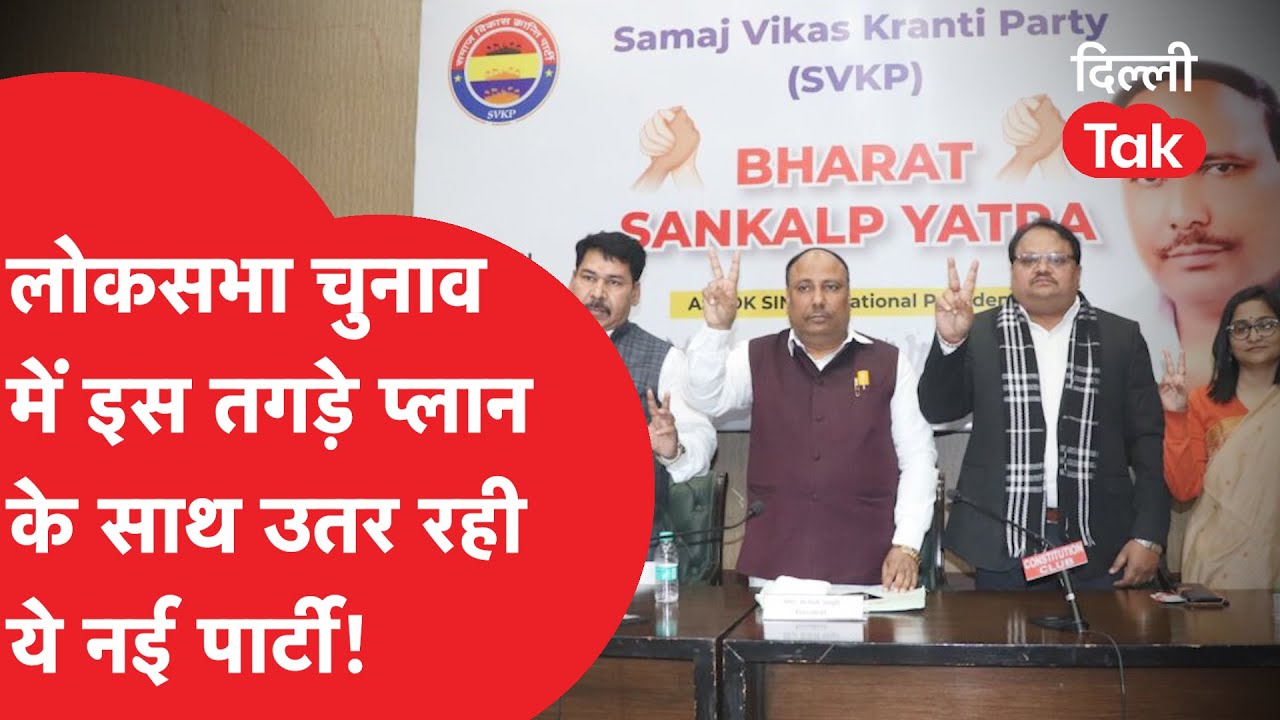 Loksabha चुनाव में किसका खेल बिगाड़ने मैदान में उतरी Samaj Vikas kranti ...