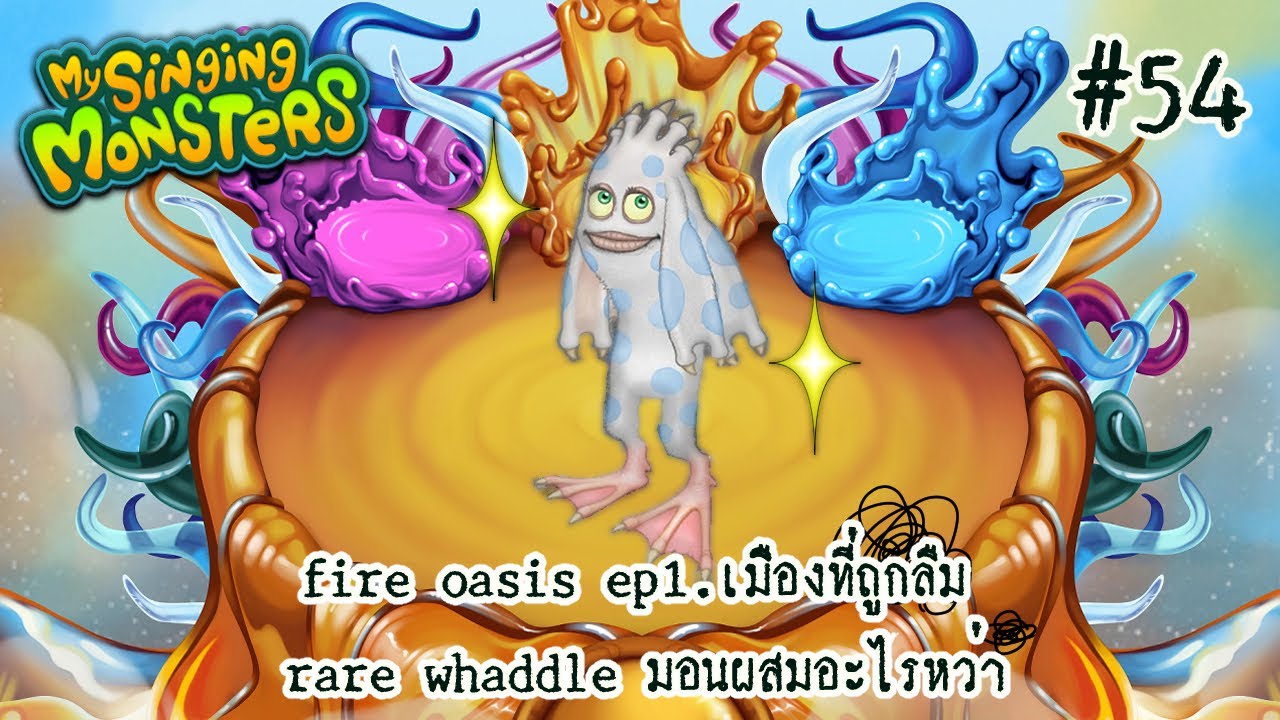 My Singing Monsters #54 fire oasis เมืองที่ถูกลืม กับ Rare whaddle มอน ...