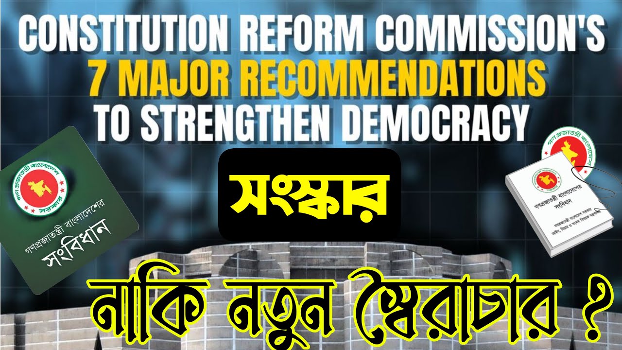 সংস্কার অথবা নতুন স্বৈরাচার || Constitution Reforms Commission’s Recommendation || Md M A Hemal ...