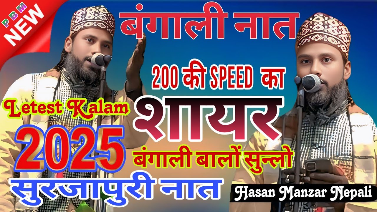 Hasan Manzar Nepali Naat | hasan manzar nepali Surjapuri naat | manzar ...