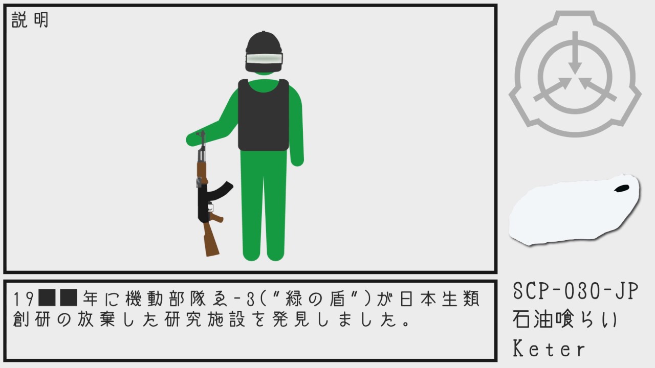 【SCP紹介】SCP-030-JP 石油喰らい【結月ゆかり】 - YouTube