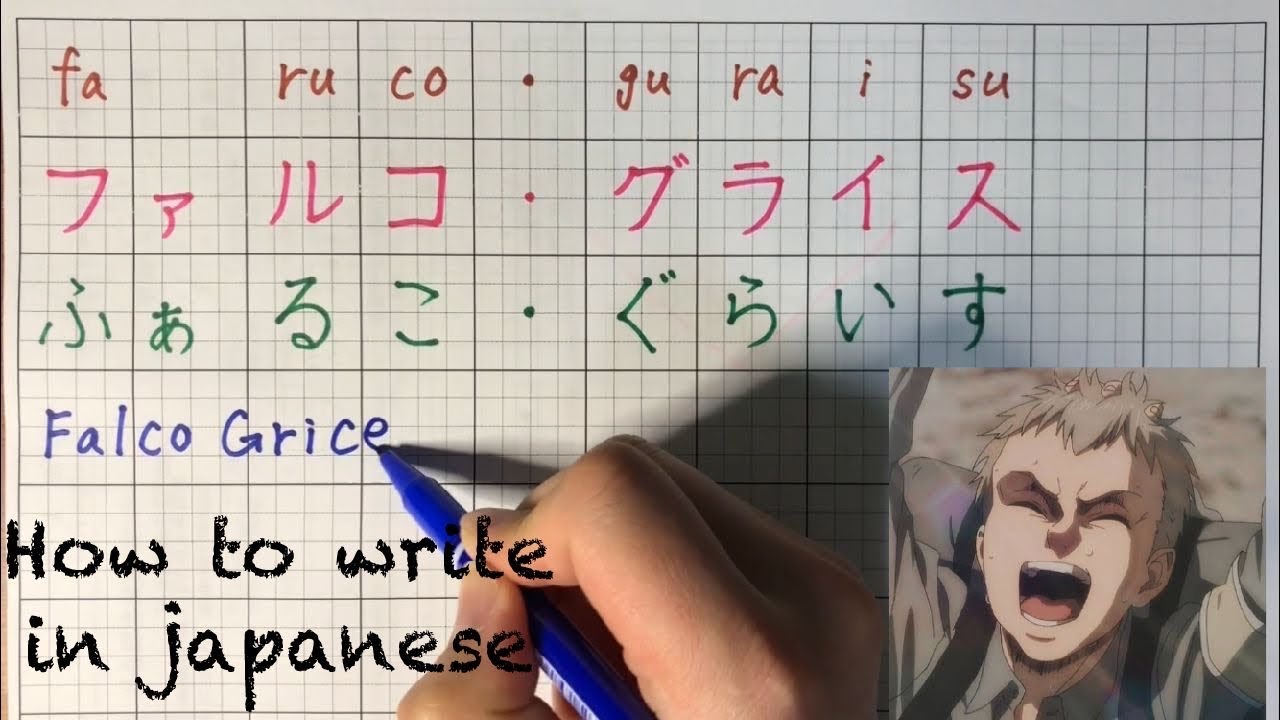 How to write "Falco Grice” in Japanese? “Attack on Titan” “Shingeki no ...