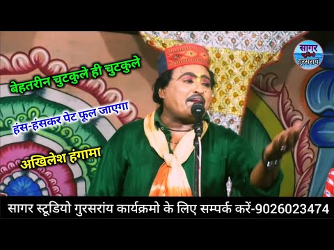 ग्राम बसारी रामलीला🌹बेहतरीन चुटकुले // अखिलेश हंगामा की धमाकेदार एंट्री