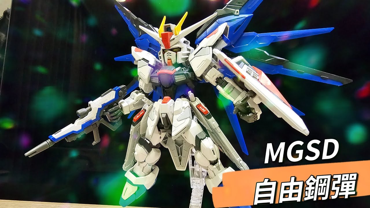 模型開箱～MGSD自由鋼彈(素組)～#鋼彈SEED #自由鋼彈 #MGSD - YouTube